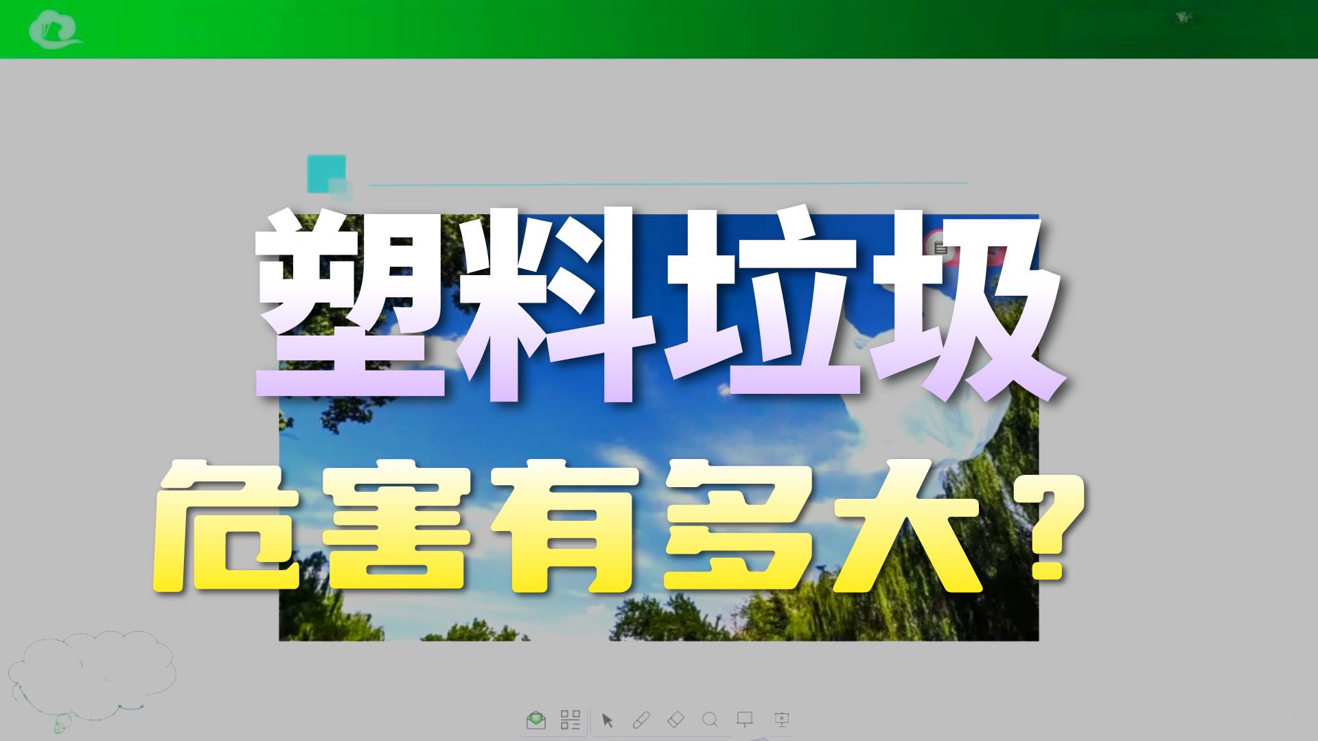 道法四上10《我们所了解的环境污染》(第一课时)[高清版]
