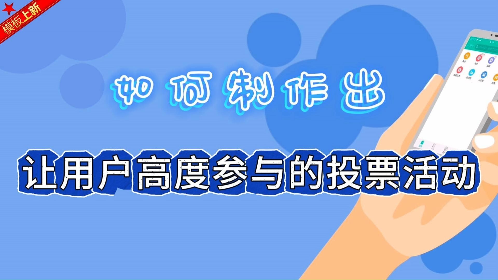 教你如何制作出让用户高度参与的微信投票活动