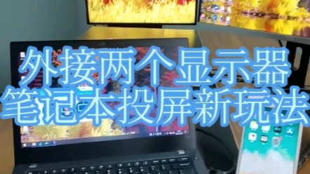 外接两个显示器的笔记本手机无线投屏新玩法,可以竖屏投屏适配,可以...