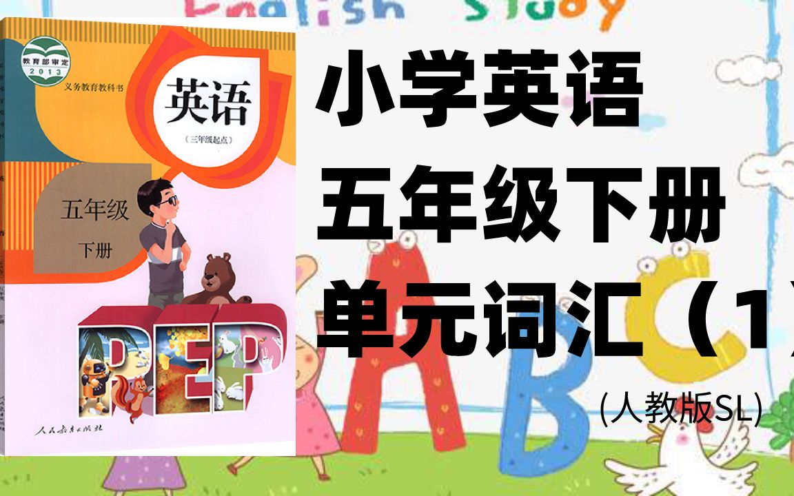 小学五年级英语下册第一单元(1)单词单元词汇表(人教版pep)