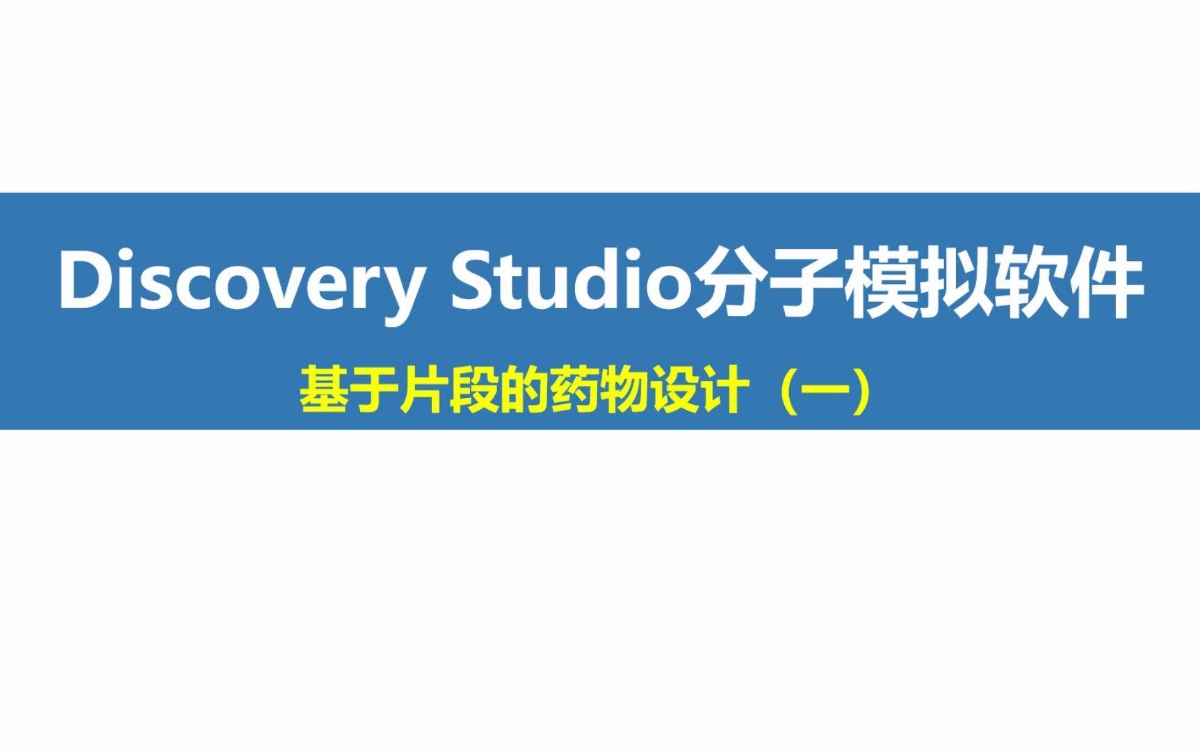 Discovery Studio_基于片段的药物设计(一)