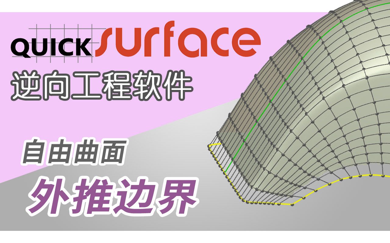 【QUICKSURFACE 逆向工程软件教程】自由曲面 > 外推边界