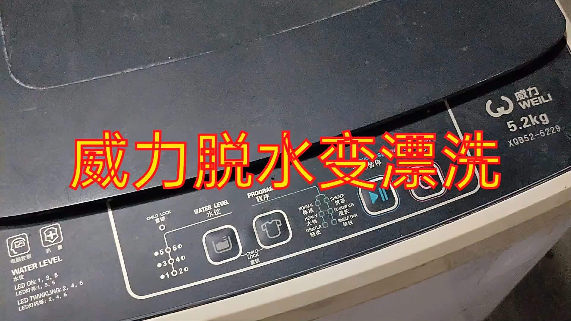 威力5.2公斤全自动洗衣机,脱水