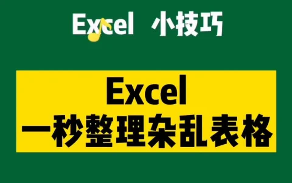 Excel小技巧:快速整理杂乱表格
