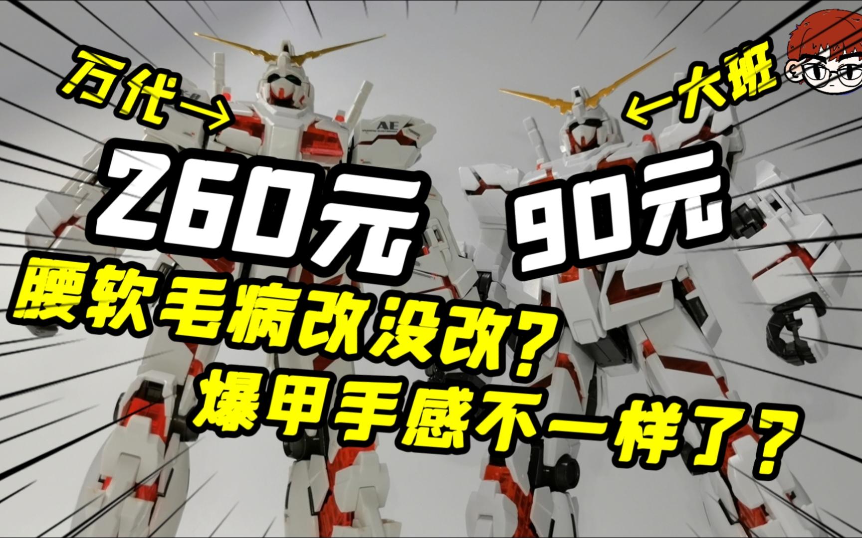 【正盗版对比】一言难尽!万代和大班的MG独角兽真的都不怎么样吗?...