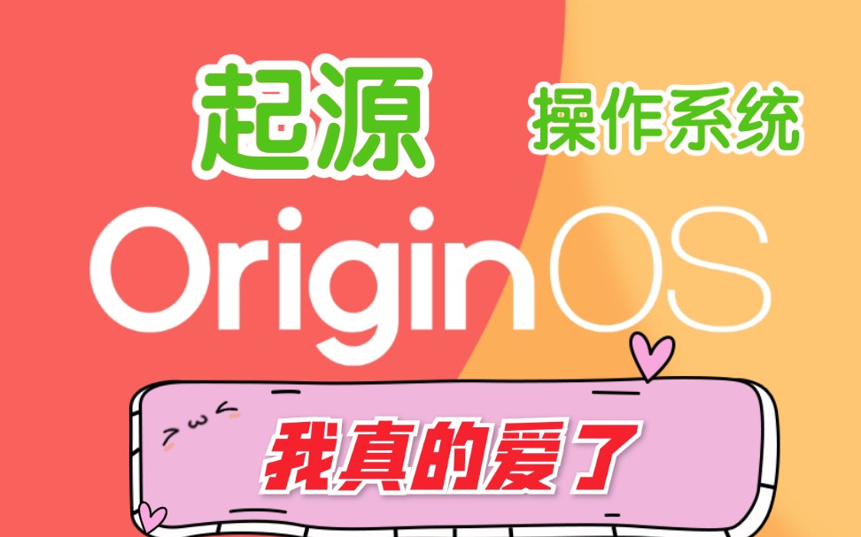 最美安卓定制化系统?OriginOS深度使用体验,我真的爱了