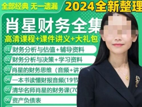 清华肖星财务分析决策会计报表与决策估值财务思维