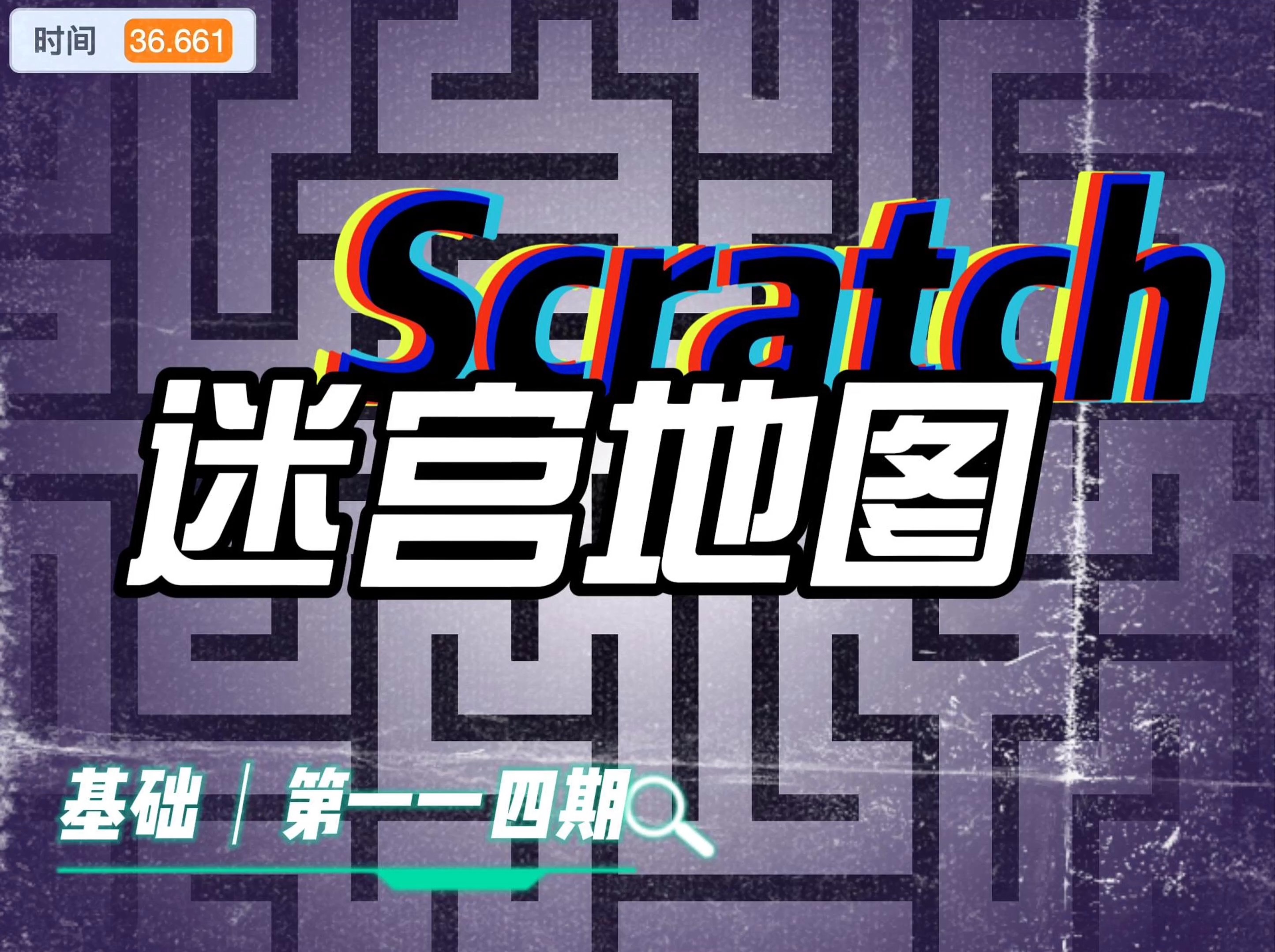 Scratch基础:迷宫地图