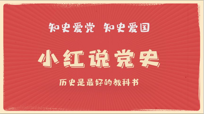 【小红说党史】近代中国民族复兴的历史任务和各种力量的艰难探索