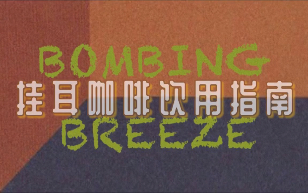 bombing breeze挂耳咖啡饮用指南