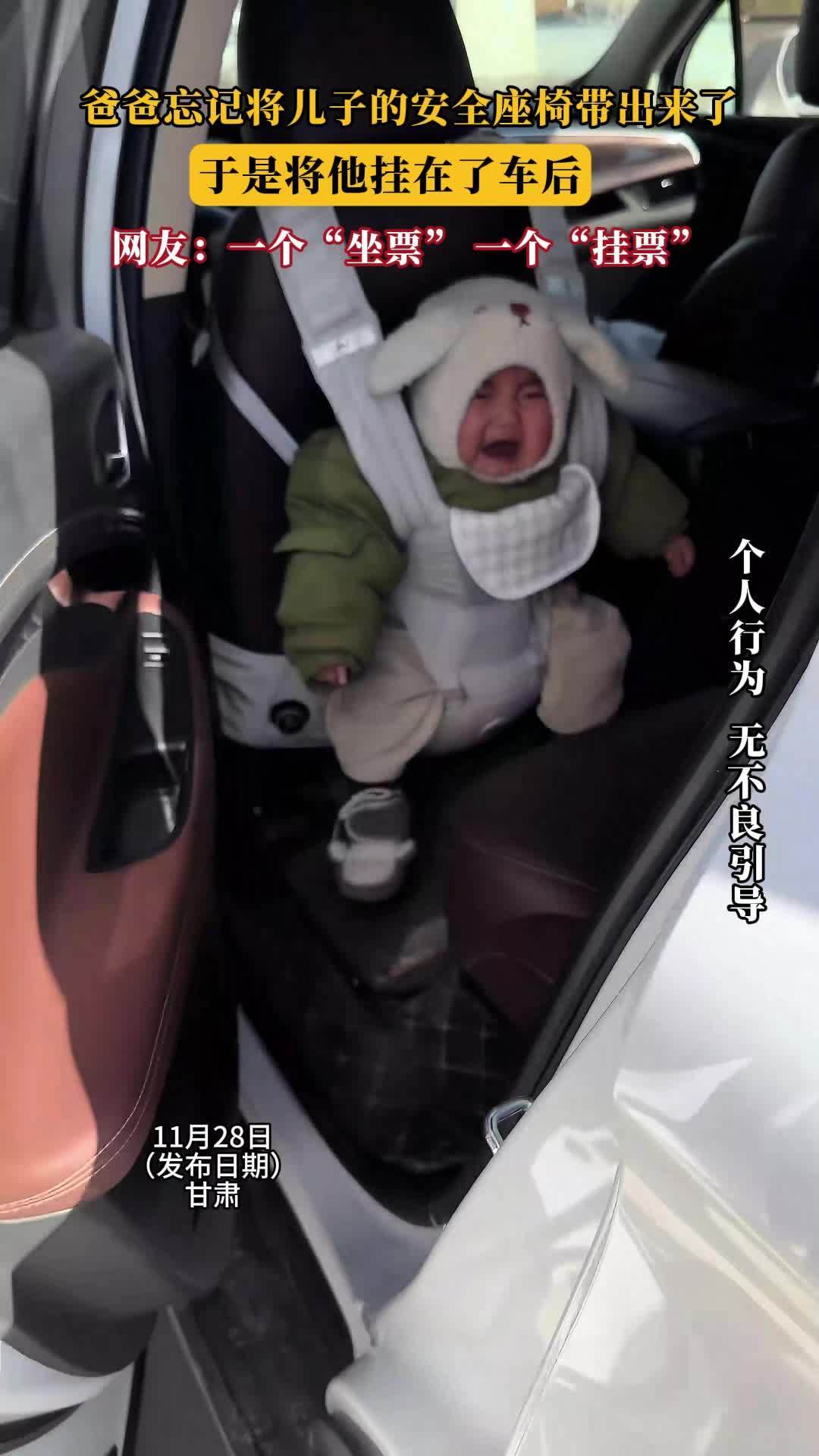 爸爸忘记将儿子的安全座椅带出来了,于是将他挂在了车后