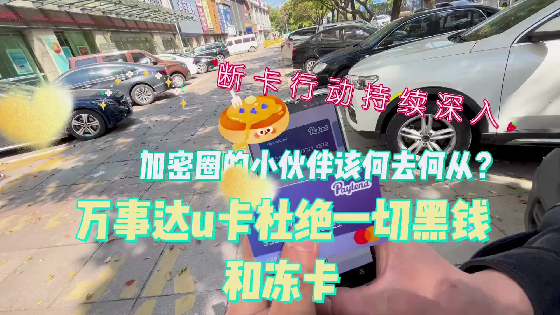 18. 随着断卡行动的持续深入,万事达u卡杜绝一切黑钱和冻卡