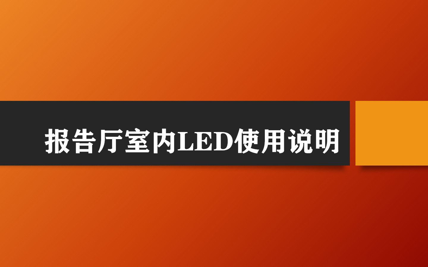 报告厅室内led使用说明