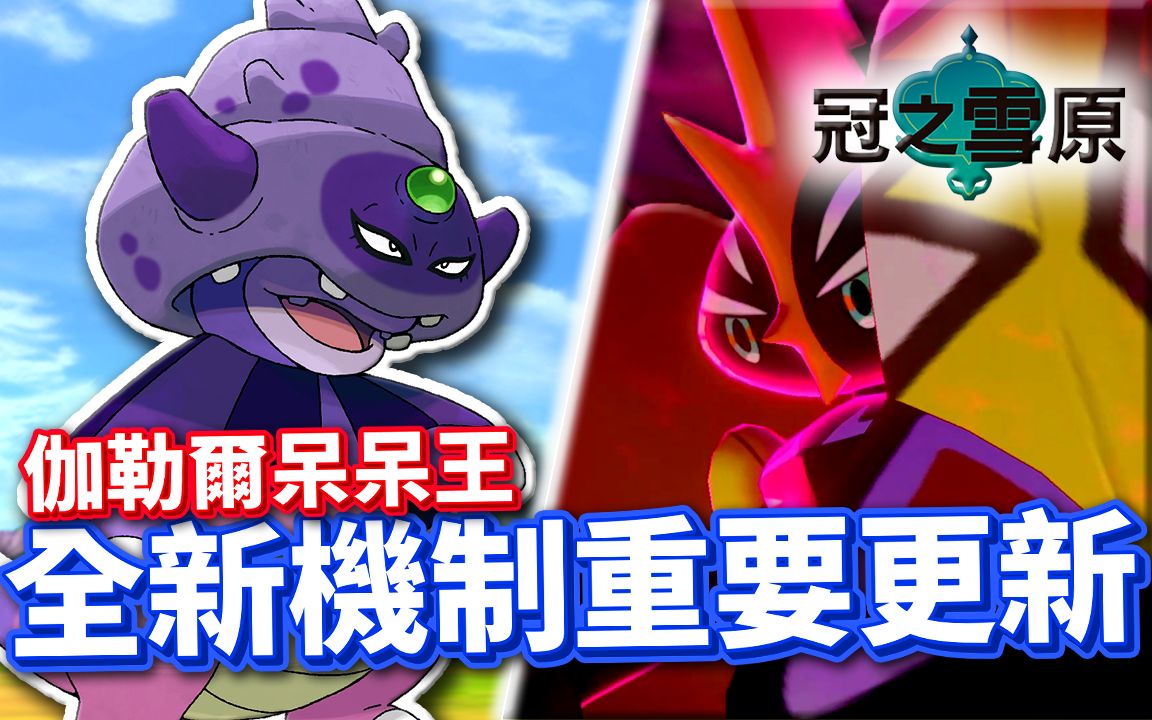 ...王!「极巨大冒险」只能租用宝可梦!《冠之雪原:最新资讯》【Finn TV】