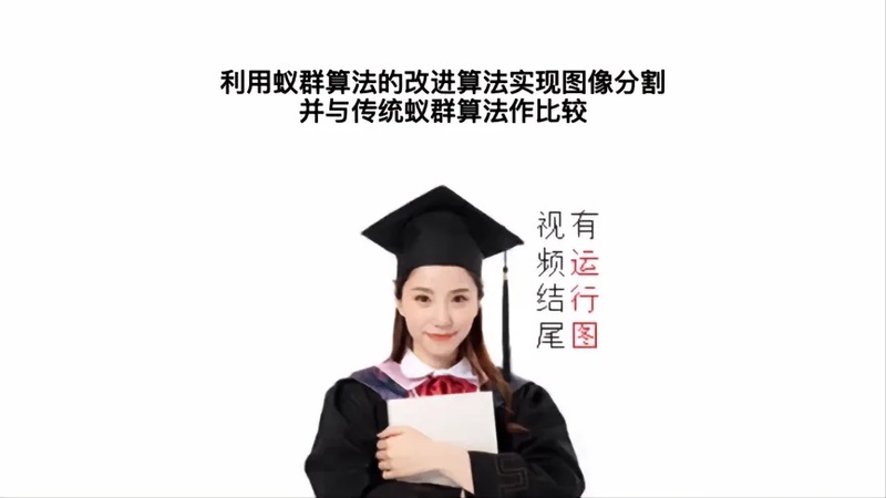 利用蚁群算法的改进算法实现图像分割,并与传统蚁群算法作比较