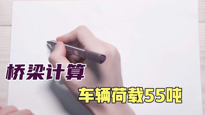 桥梁在设计时,汽车荷载的尺寸和重量,一共55吨