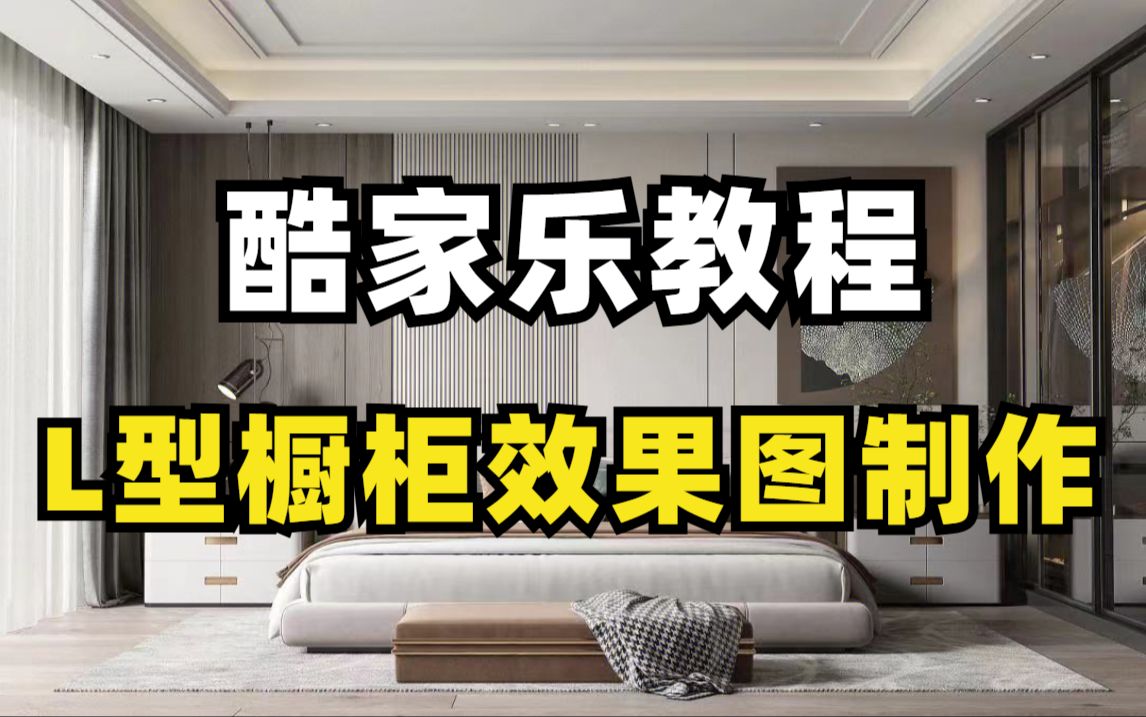 【酷家乐教程】L型橱柜效果图制作教程,全程通俗易懂,零基础也能一次...