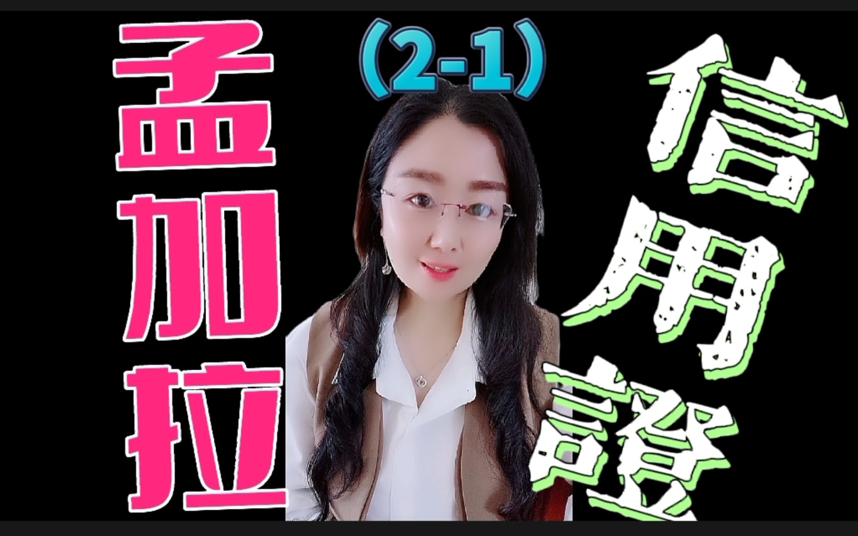 孟加拉信用证支付有什么风险?应该如何规避?2-1