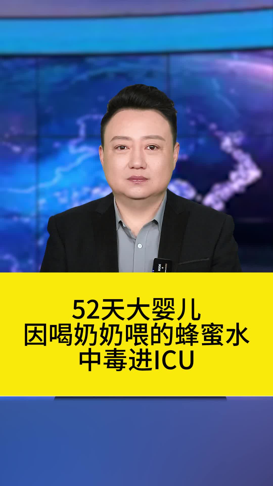 52天大的婴儿,因为奶奶喂了蜂蜜水,中毒进了ICU #科普 #家长 #育儿