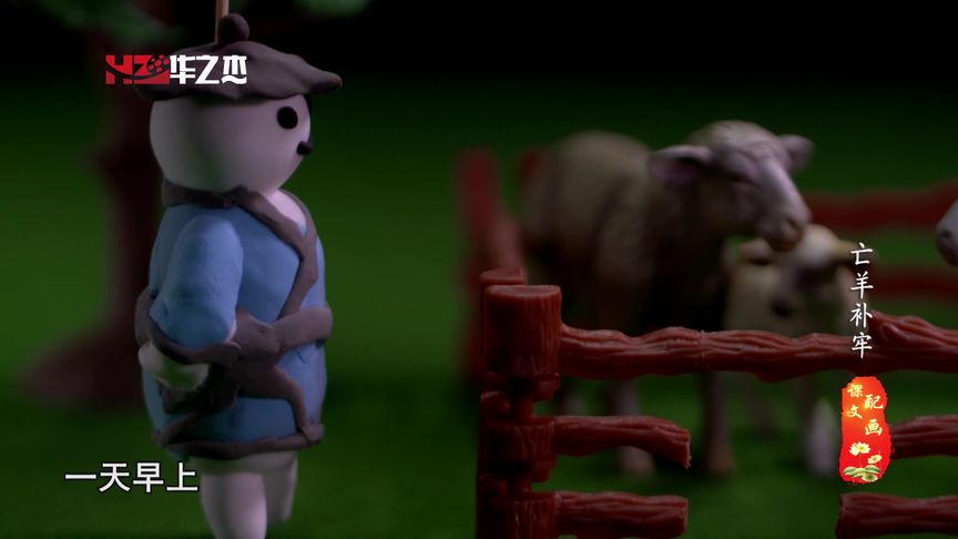 亡羊补牢 小学语文音配画 二年级