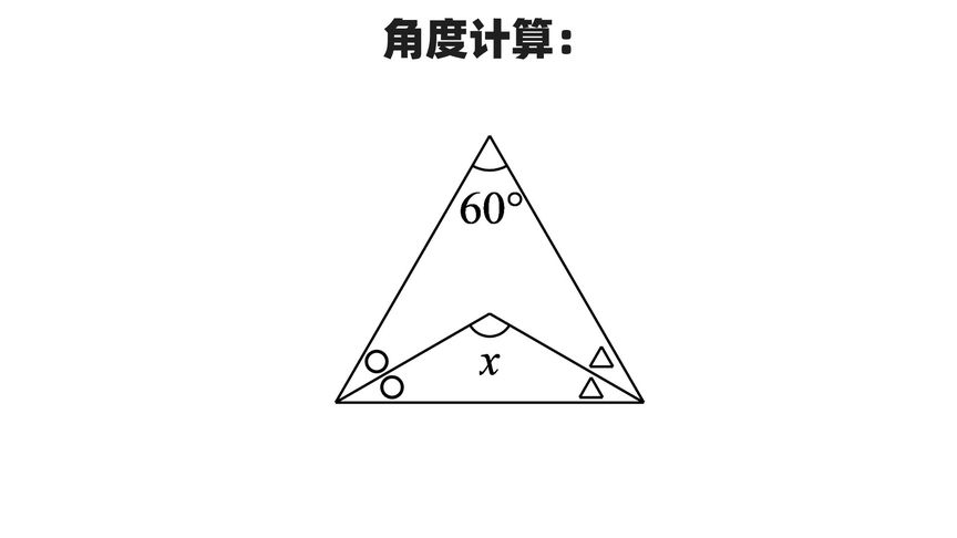 三角形的角度计算,真的不难。