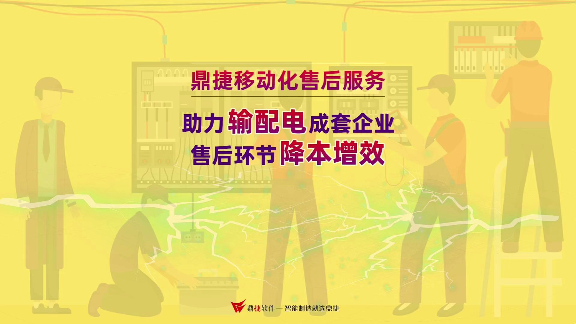 鼎捷售后云:移动化售后服务,助力输配电成套企业售后环节降本增效!