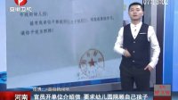 河南:官员开单位介绍信 要求幼儿园照顾自己孩子[超级新闻场]