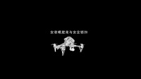 大疆无人机 DJI “悟”基础安全飞行 - 开箱及演示