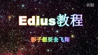 Edius教程_如何设置视频素材的速度