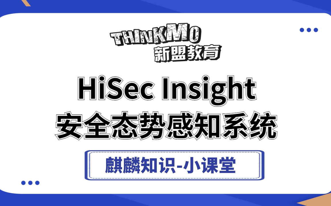 HCIA/CCNA网络安全-HiSec Insight安全态势感知系统