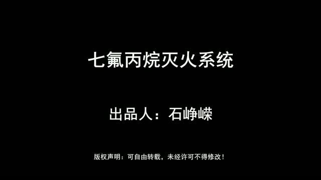 讲解:七氟丙烷灭火系统#气体灭火 #消防工程