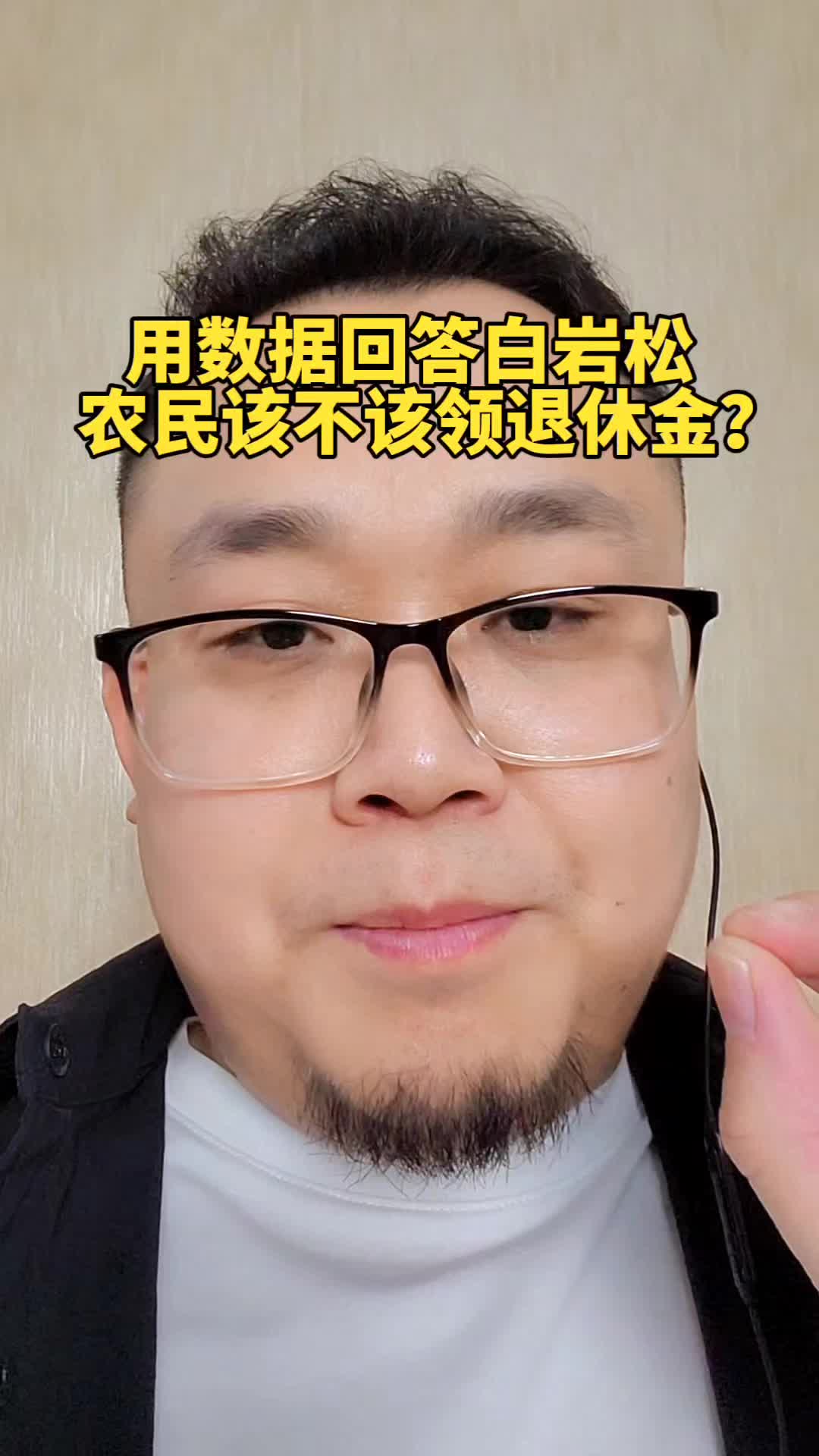 白岩松提了一个奇葩的问题,农民该不该领退休金#三农 #农村电商 #...