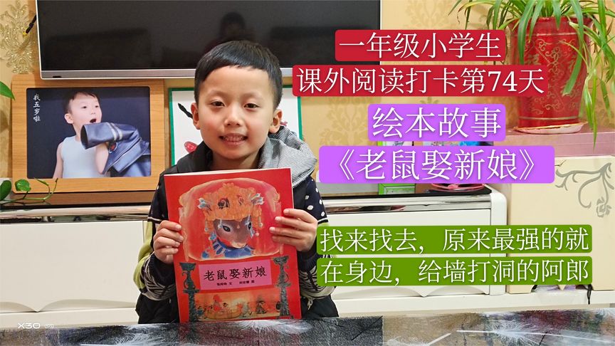 一年级轩轩阅读《老鼠娶新娘》老鼠村长找的全世界最强的女婿是谁