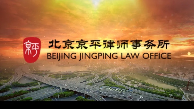 北京京平律师事务所宣传片