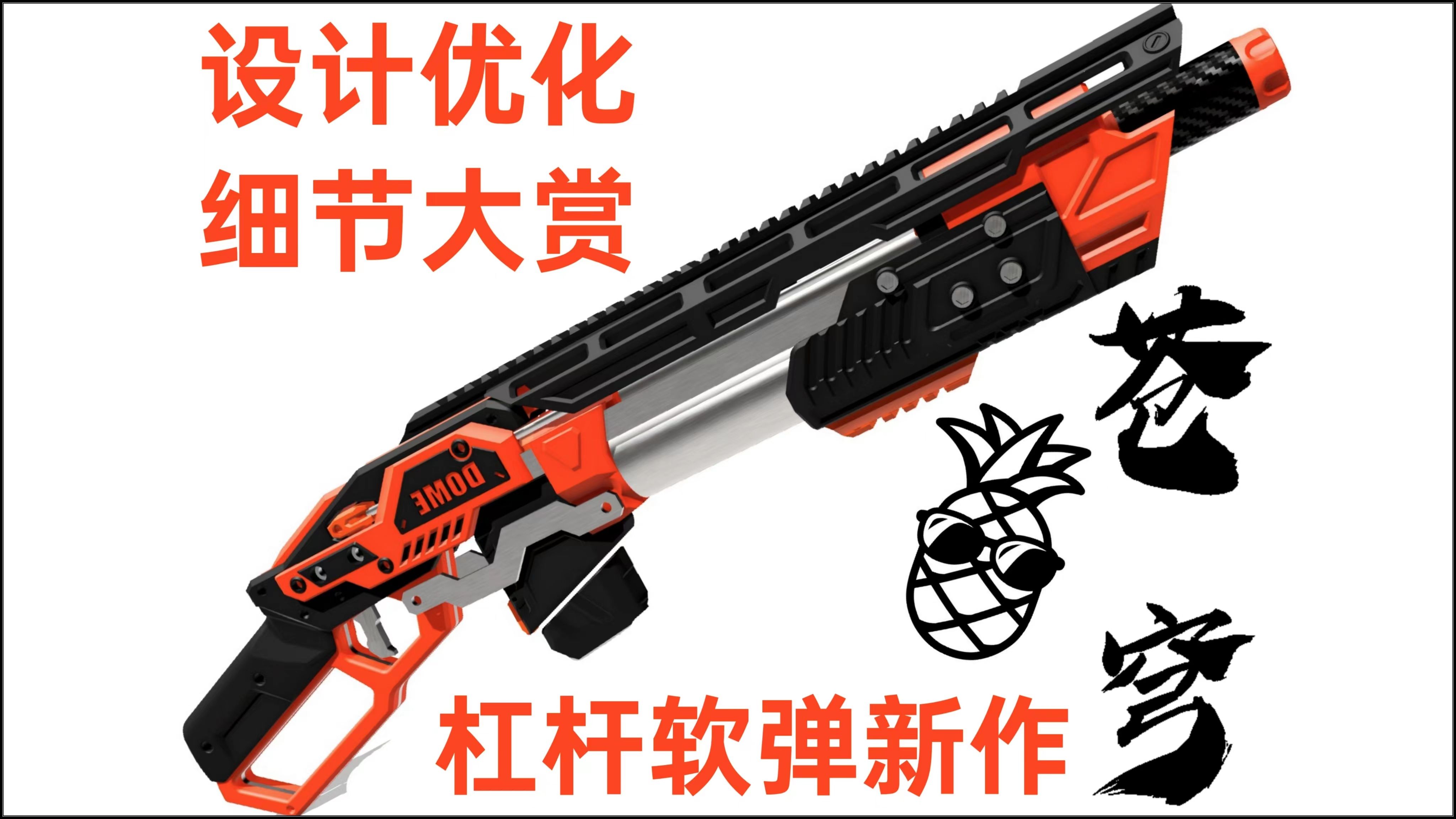 “苍穹”杠杆式软弹玩具作品细节优化大赏