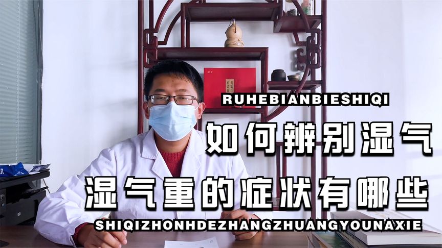 如何辨别体内有湿气 湿气重的症状有哪些