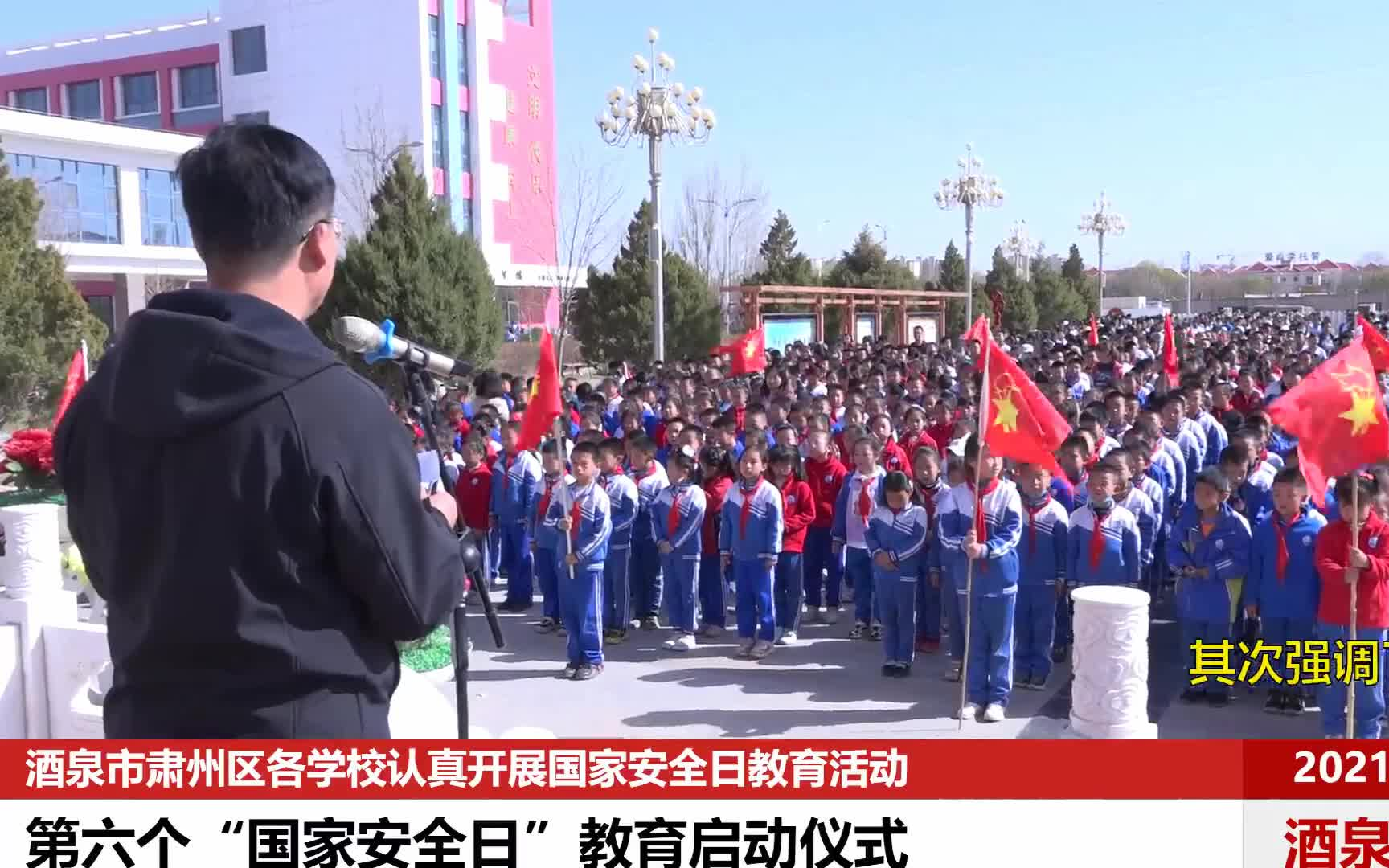 肃州区学校开展国家安全日教育活动