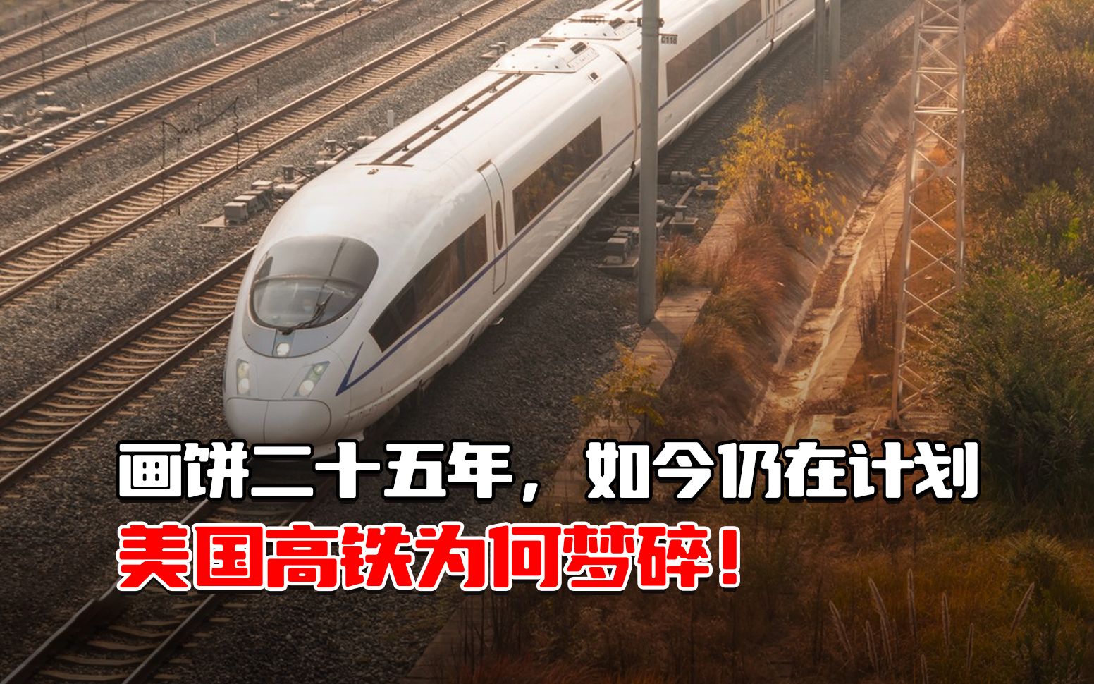 美国高铁为何建不成,多次计划都无法推行,是哪里出了问题呢?
