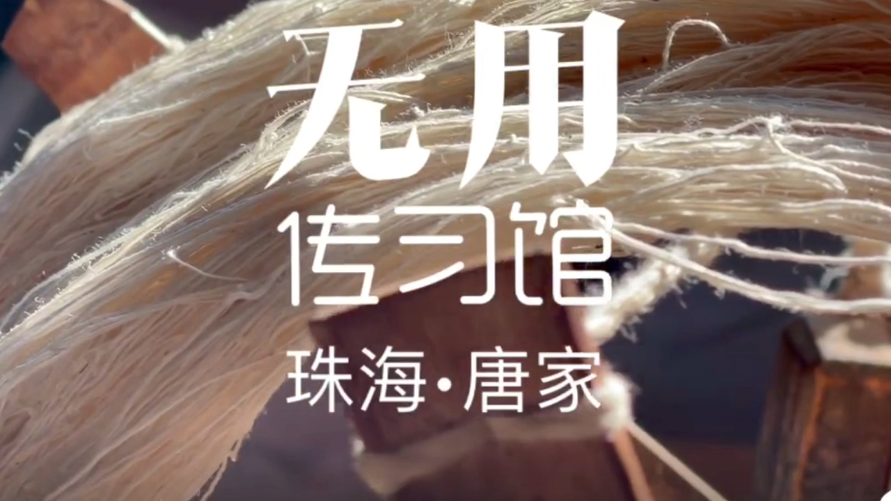 【设计师带你看珠海】--今天来到无用手工