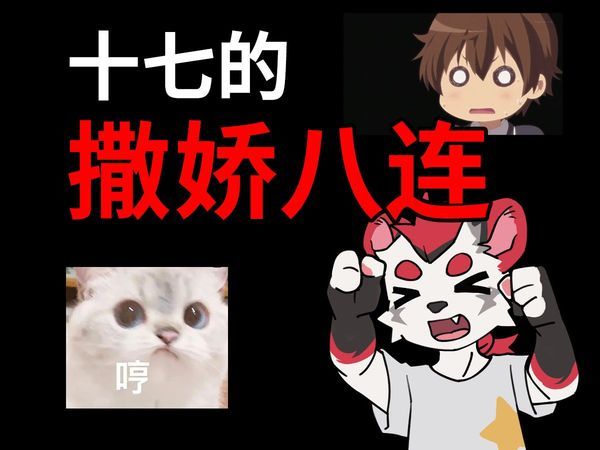 撒娇八连×(小p孩撒泼打滚√)