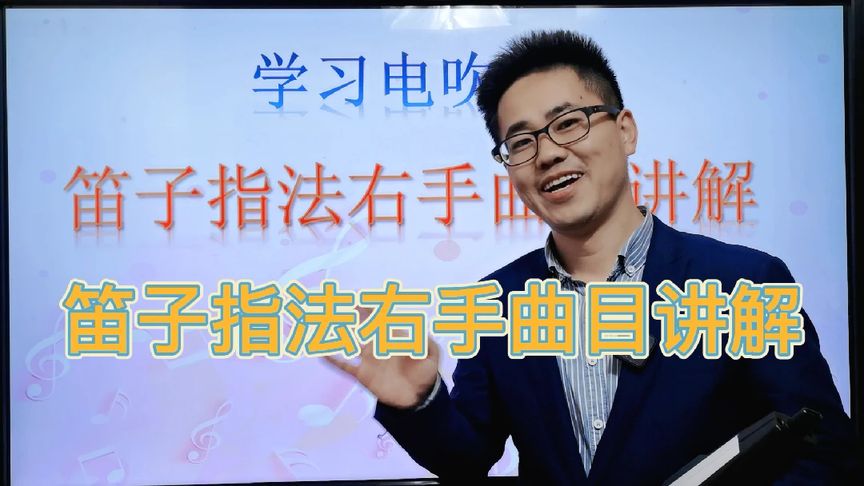 电吹管学习中笛子指法,右手曲目讲解。