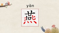 看动画,学汉字,带孩子领略汉字演变过程 第17集 易读错字:燕