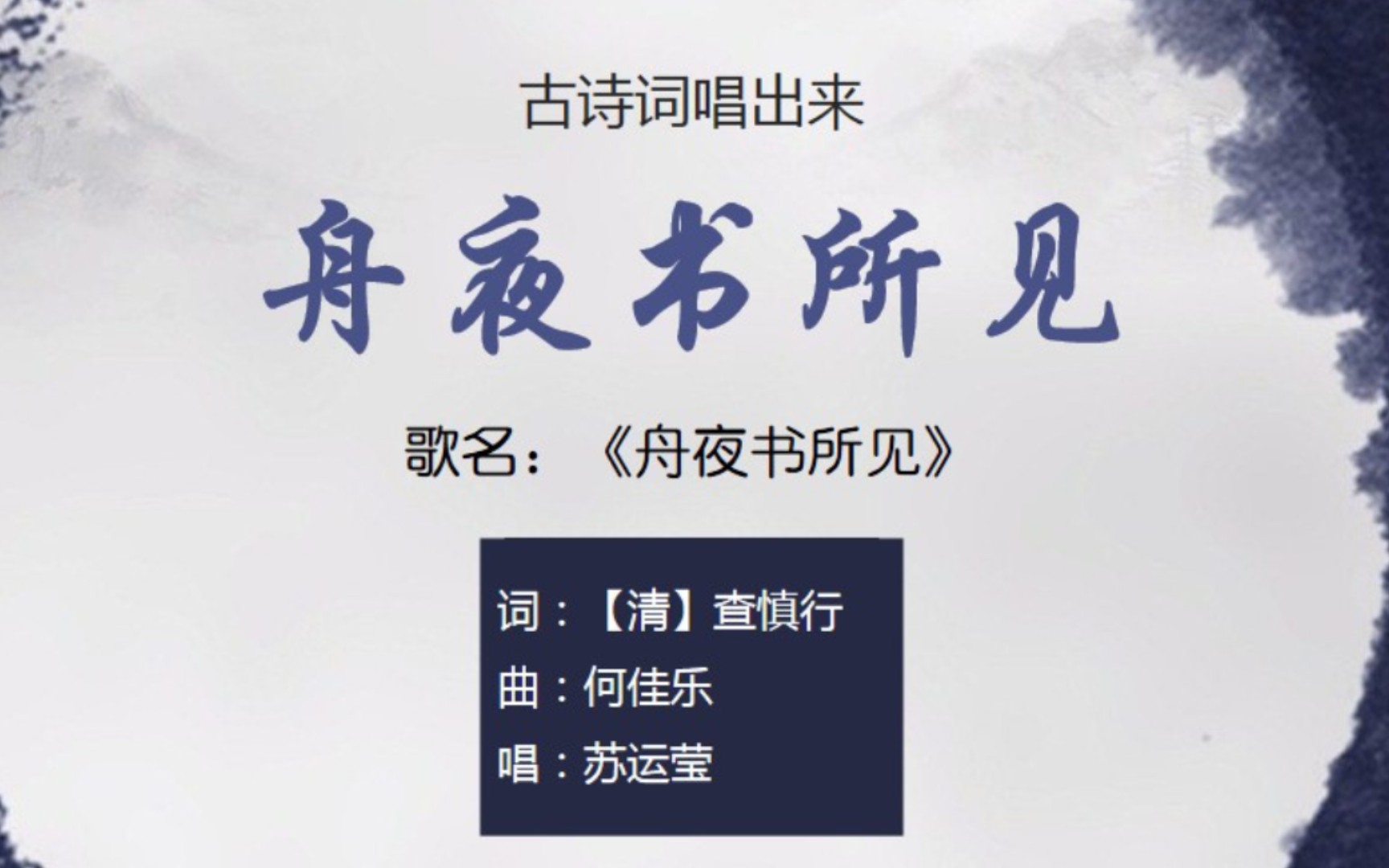 查慎行《舟夜书所见》【歌曲:苏运莹《舟夜书所见》】【古诗词唱...