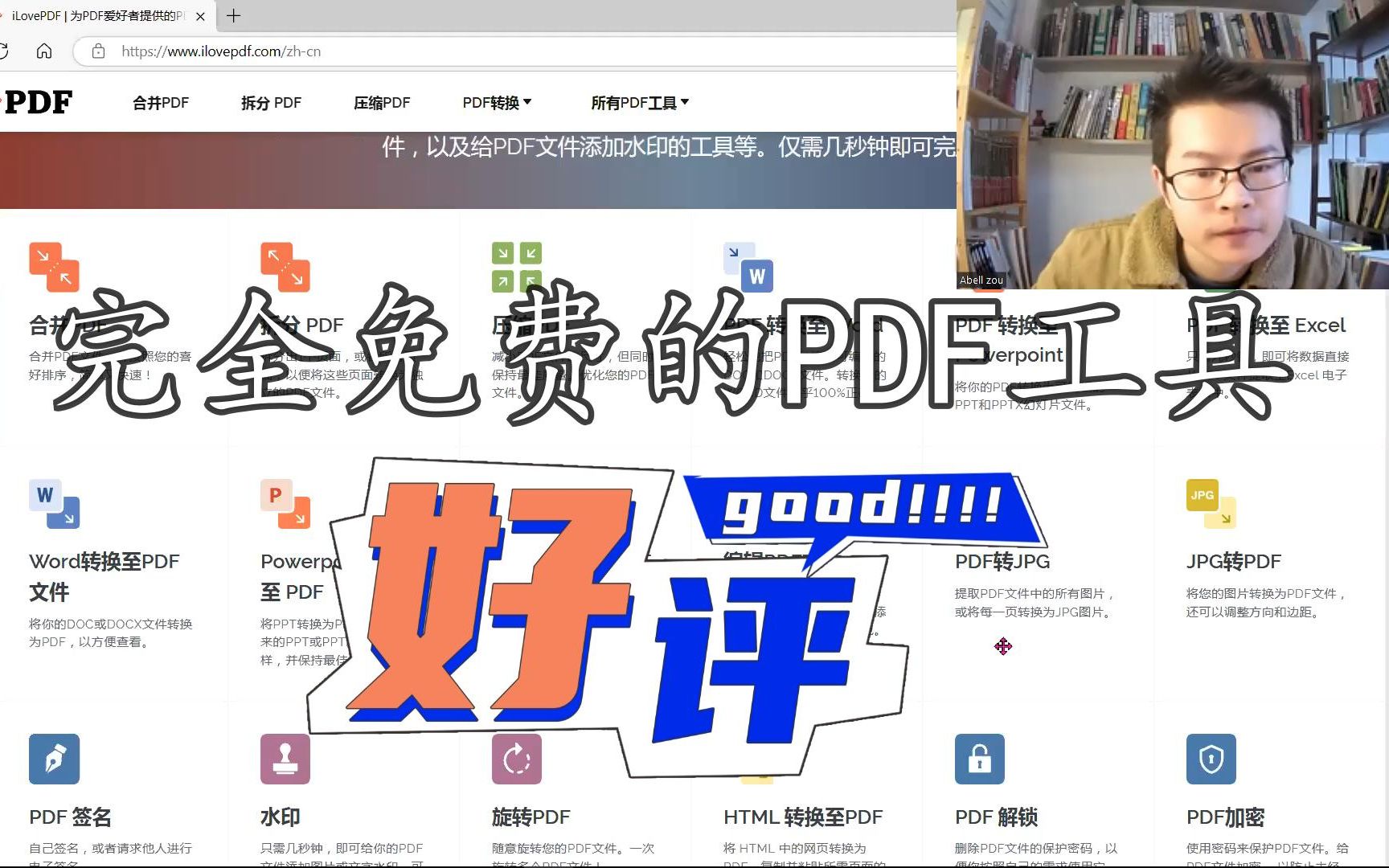 完全免费的PDF工具 I love PDF