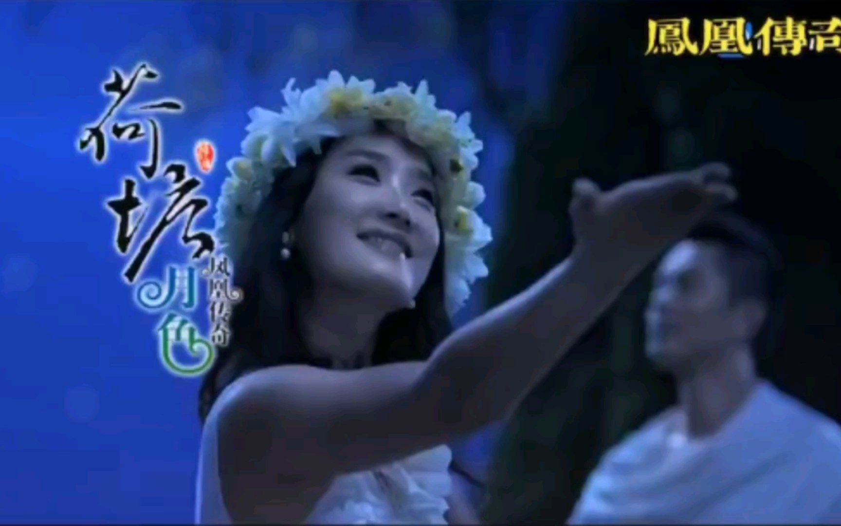 荷塘月色-凤凰传奇(回忆经典)