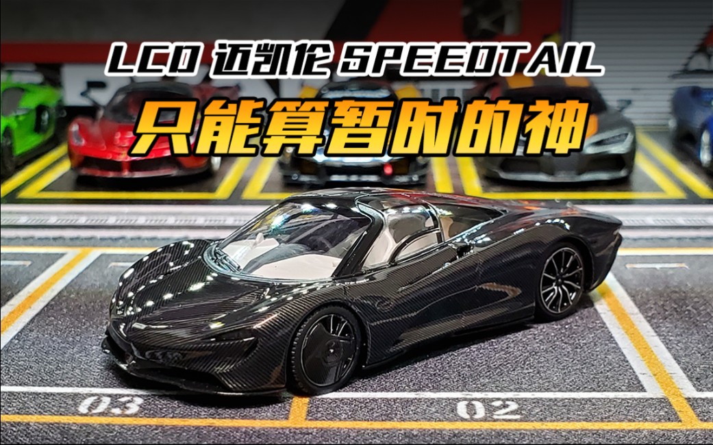 【LCD】迈凯伦速尾SpeedTail全碳开箱!