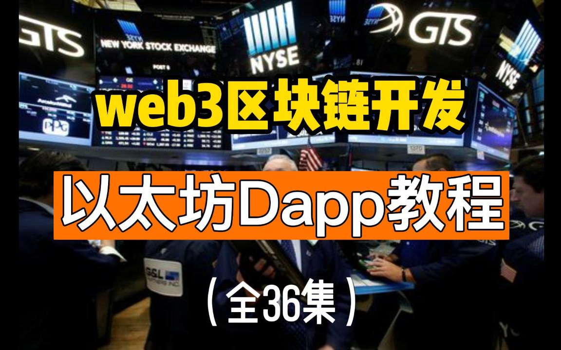 【web3开发教程】以太坊学习:从0教你开发去中心化app