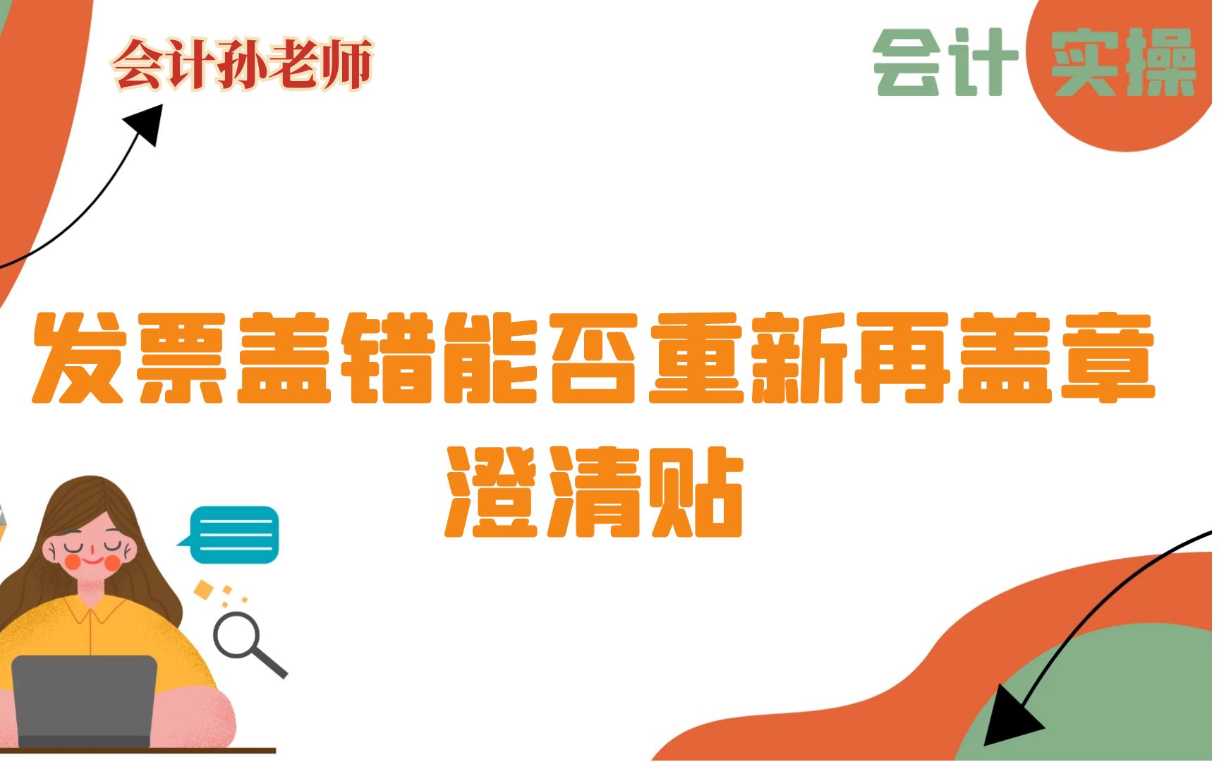 发票盖错能否重新再盖章-澄清贴