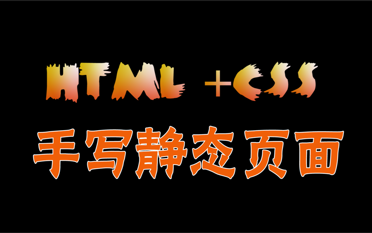 前端静态页面的制作,手写静态页面(适合有html+css基础的)