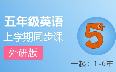 五年级上册英语外研版(一起点)名师同步教学